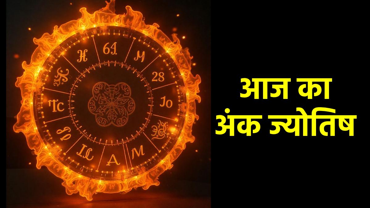 Ank Jyotish 17 April 2025: मूलांक 2 को मिलेगा मनचाहा सम्मान-पैसा, जानें ...
