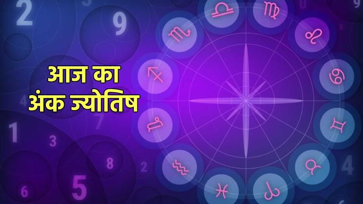 Ank Jyotish 16 April 2025: मूलांक 1 वालों को मिलेगा पिता का सहयोग, वहीं ...