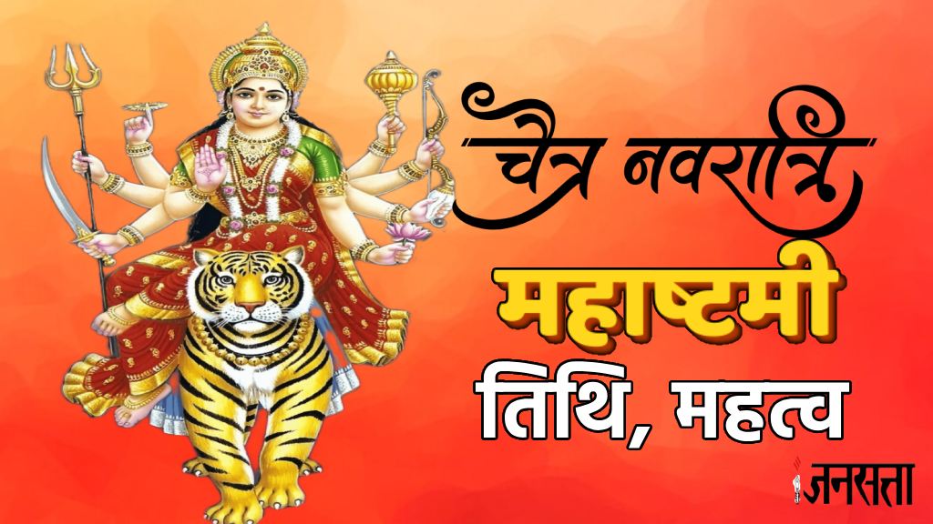 Maha Ashtami 2025 Date: 5 या 6 अप्रैल, कब है महाष्टमी? जानें दुर्गा अष्टमी की सही तिथि, मुहूर्त ...
