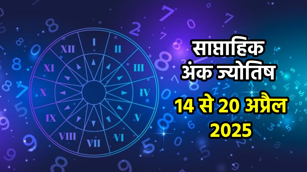 Saptahik Ank Jyotish 14 To 20 April 2025, साप्ताहिक अंक राशिफल 14 से 20 अप्रैल 2025, Saptahik ...