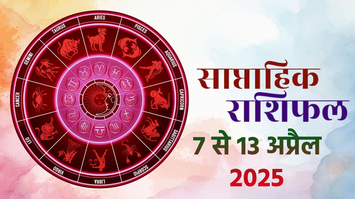 Weekly Horoscope 7 To 13 April 2025। साप्ताहिक राशिफल 7 से 13 अप्रैल 2025। Saptahik Rashifal ...