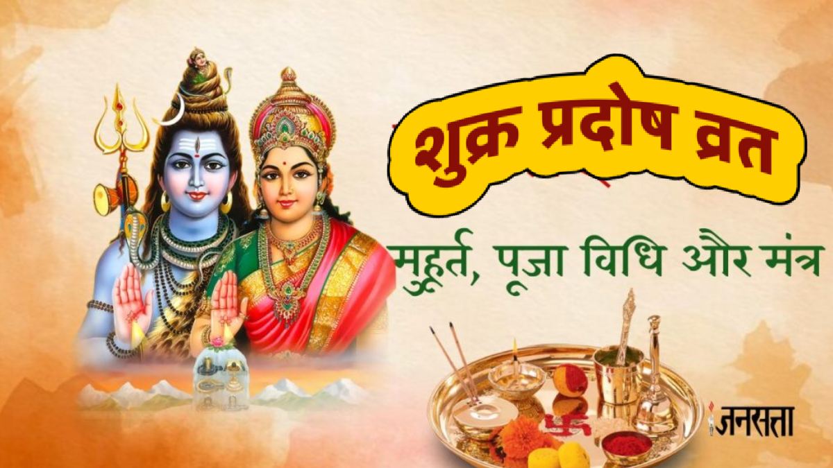 Shukra Pradosh Vrat 2025: पंचग्रही योग में शुक्र प्रदोष व्रत, जानें प्रदोष काल का समय, पूजा विधि ...