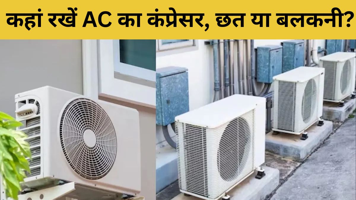 छत या बालकनी, जानें कहां लगाना चाहिए AC का कंप्रेसर, गर्मियों में कूलिंग पर कितना पड़ता है असर ...