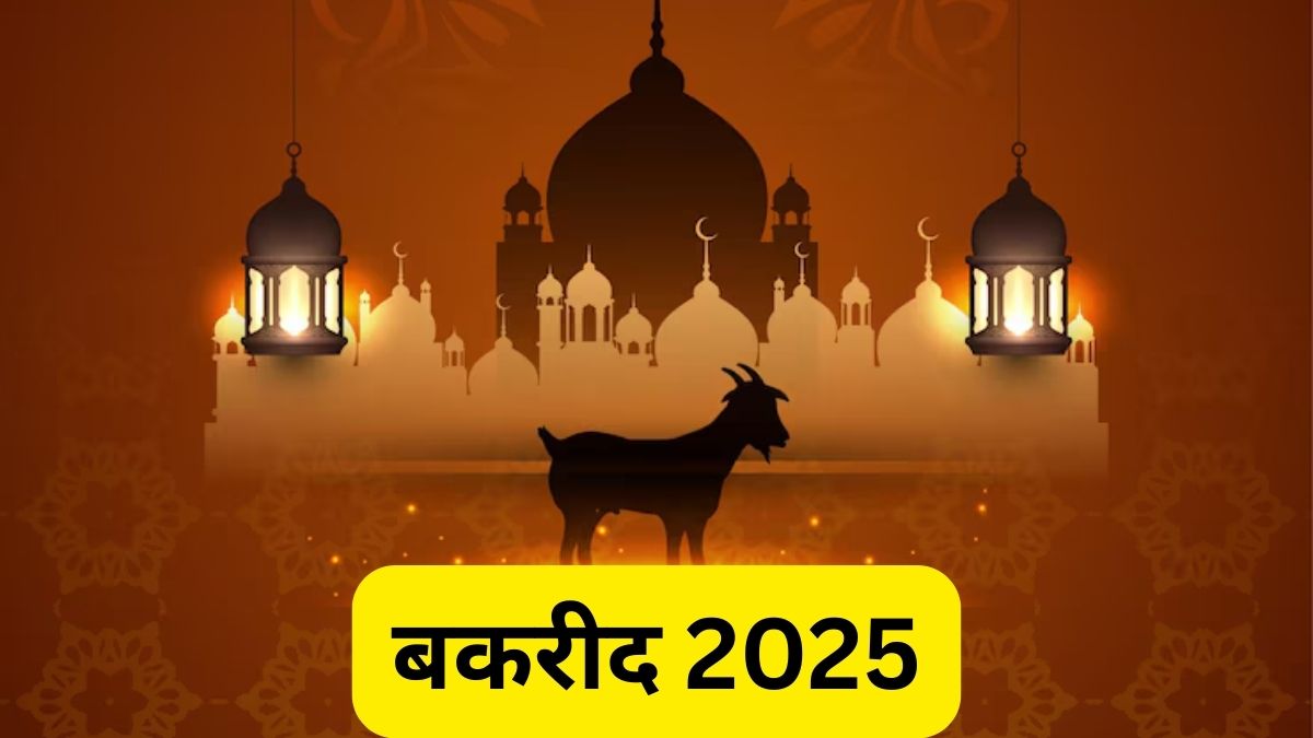 कब मनाई जाएगी बकरीद 2025? जानिए ईद उल अजहा पर क्यों दी जाती है कुर्बानी ...