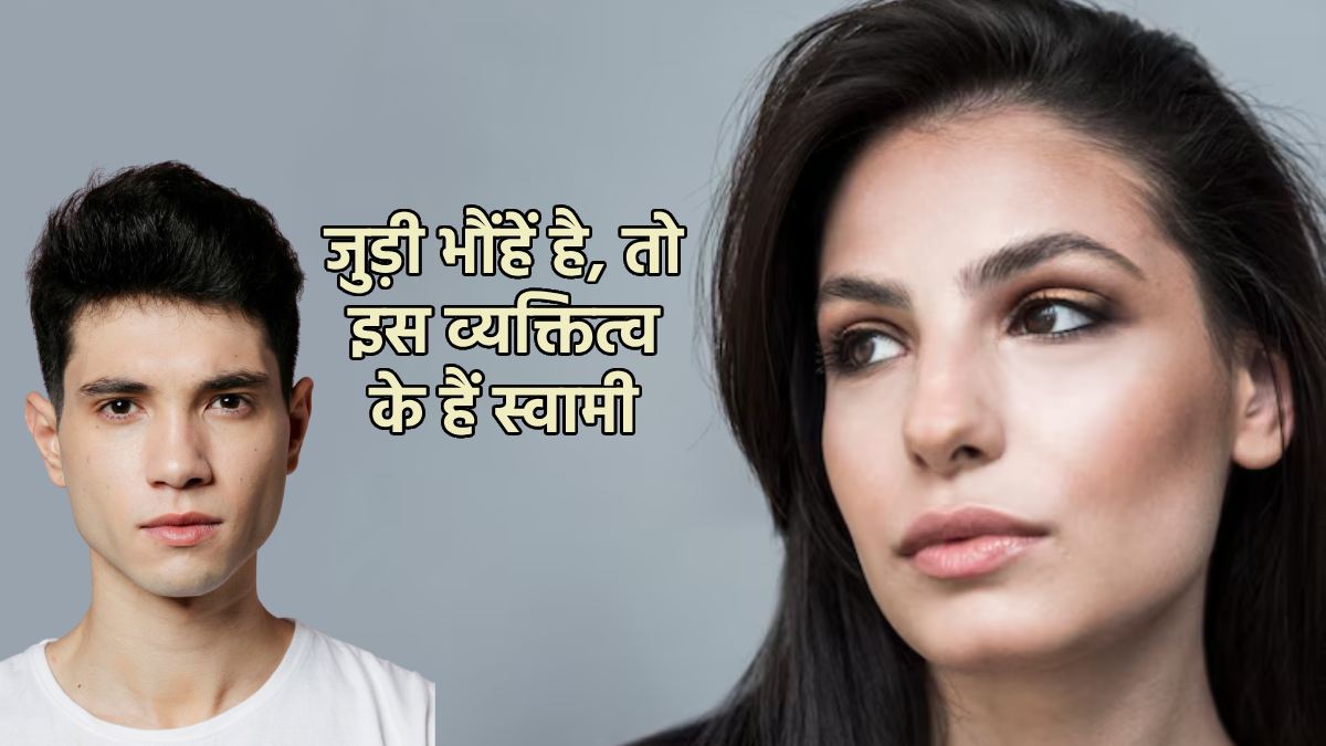 जुड़ी भौंहें देती है व्यक्ति के बारे में अहम संकेत, जानें क्या कहता है ...