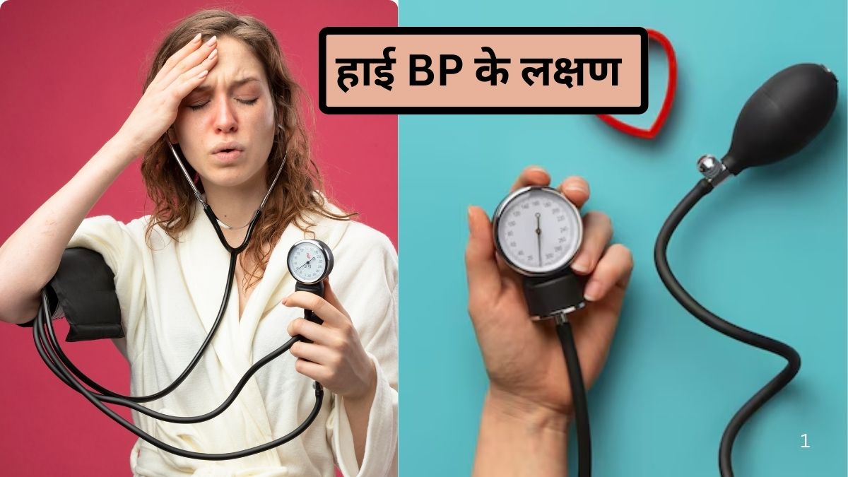 High BP Warning Signs: साइलेंट किलर है हाई ब्लड प्रेशर, 120/80 mm Hg से ...