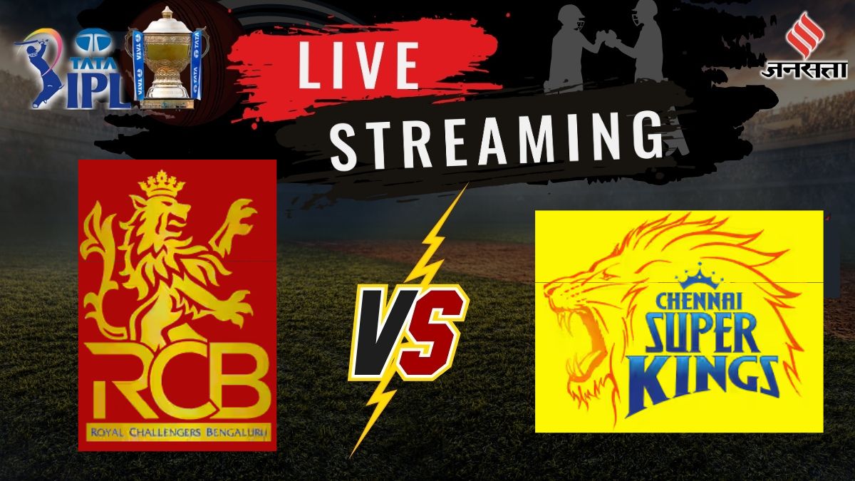ऐसे देखें रॉयल चैलेंजर्स बेंगलुरु बनाम चेन्नई सुपर किंग्स मैच का टीवी और ऑनलाइन पर लाइव एक्शन ...