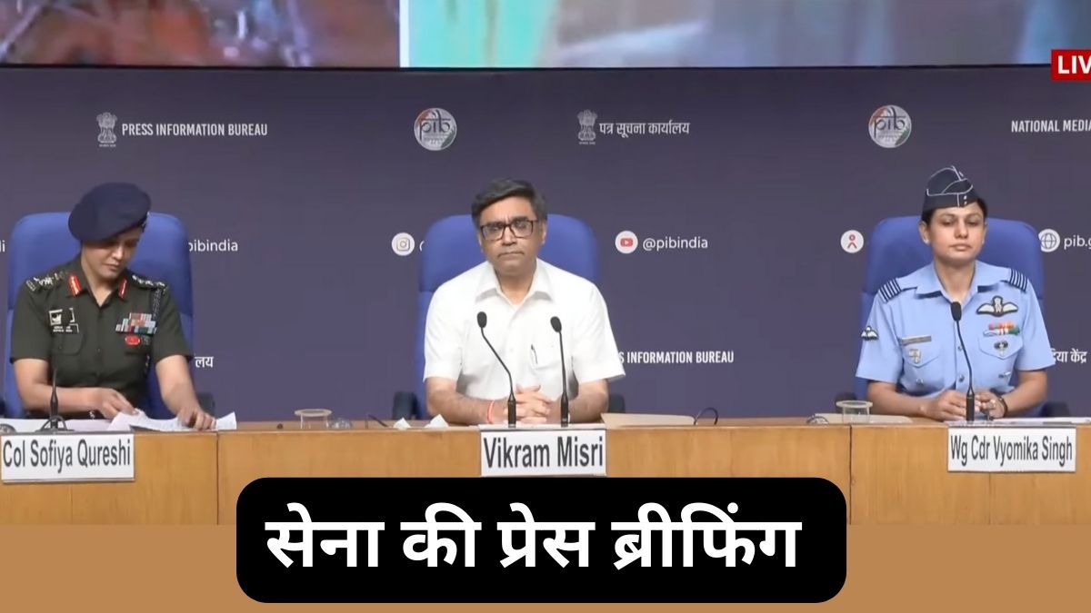 Indian Army Press Conference on Operation Sindoor: ऑपरेशन सिंदूर पर ...