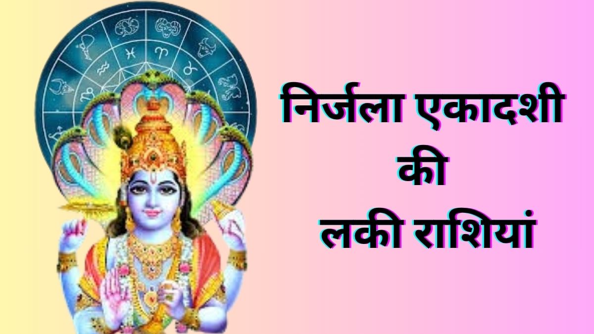 निर्जला एकादशी से इन 3 राशियों को हो सकता है बड़ा लाभ, करियर-कारोबार में तरक्की के योग, भगवान ...