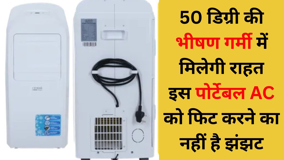 PG हो या किराए का घर, कहीं भी उठाकर ले जाएं ये सस्ता पोर्टेबल AC, दीवार-खिड़की पर फिट करने का ...
