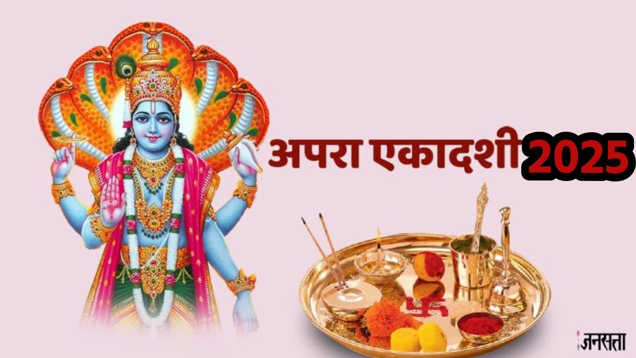 Apara Ekadashi 2025: 22 या 23 मई कब है अपरा एकादशी? जानें सही तिथि ...