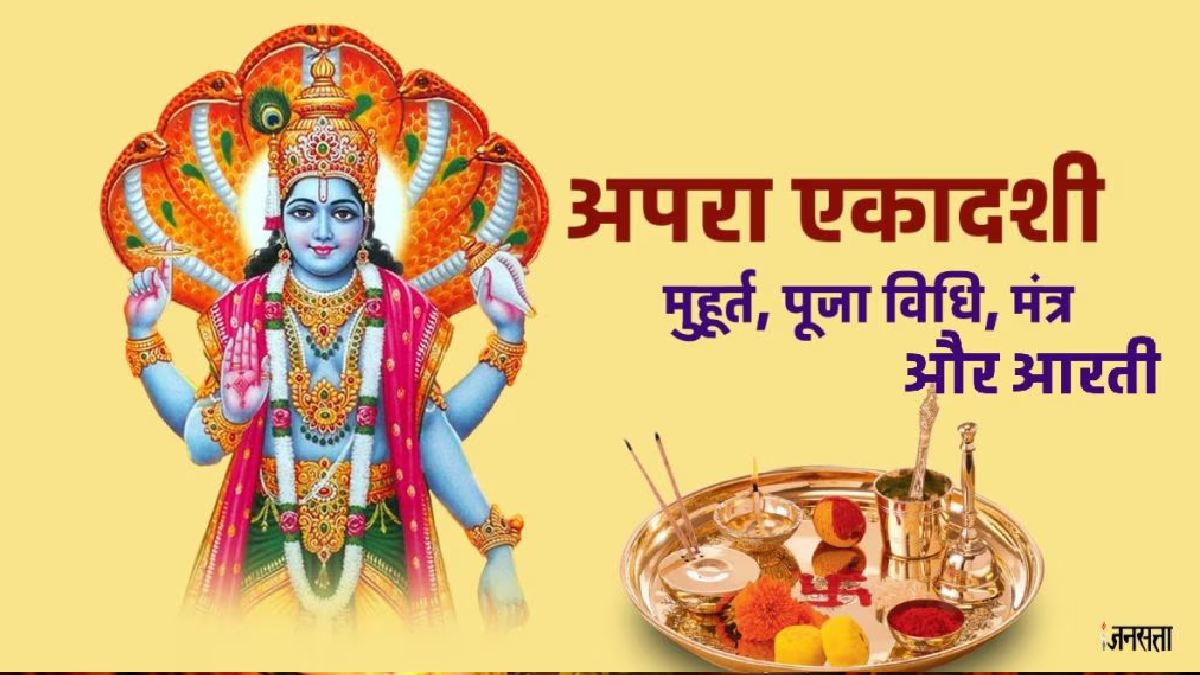 Apara Ekadashi 2025: 5 शुभ योग में अपरा एकादशी व्रत, जानें शुभ मुहूर्त ...