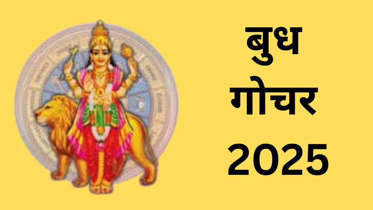 बुध का शुक्र के घर में प्रवेश, बेहद संभलकर रहें मिथुन सहित ये 2 राशियां ...