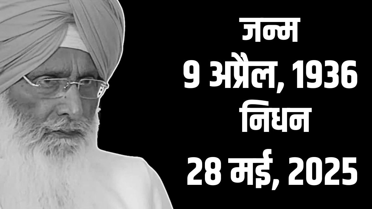 Kon Hai Sukhdev Singh Dhindsa Death | पूर्व केंद्रीय मंत्री सुखदेव सिंह ढींडसा का निधन, पंजाब की ...