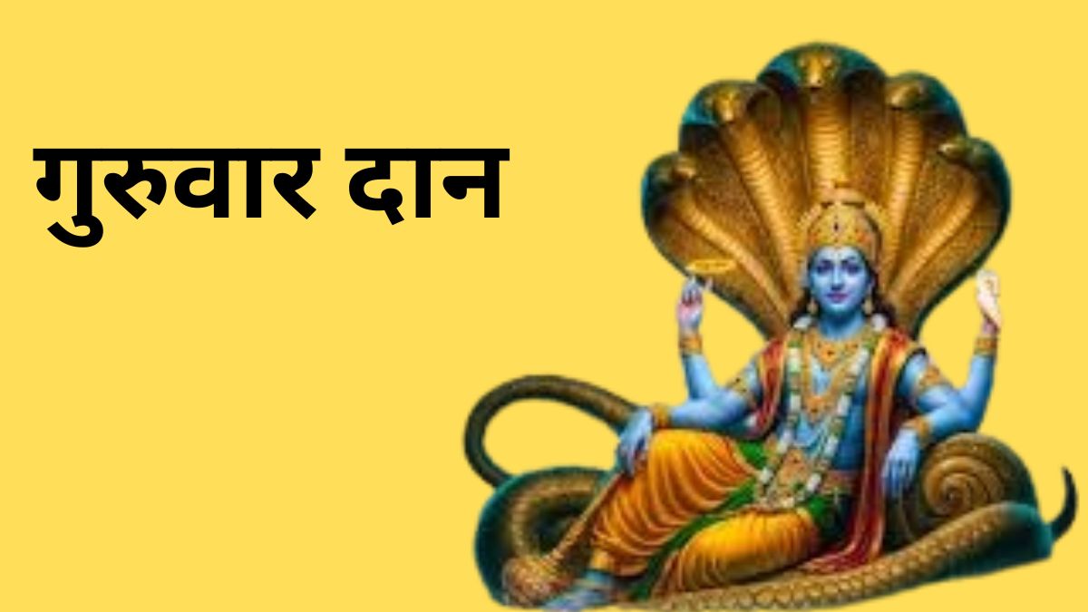 गुरुवार के दिन करें इन चीजों का दान, आर्थिक मुश्किलों से मुक्ति दिला ...