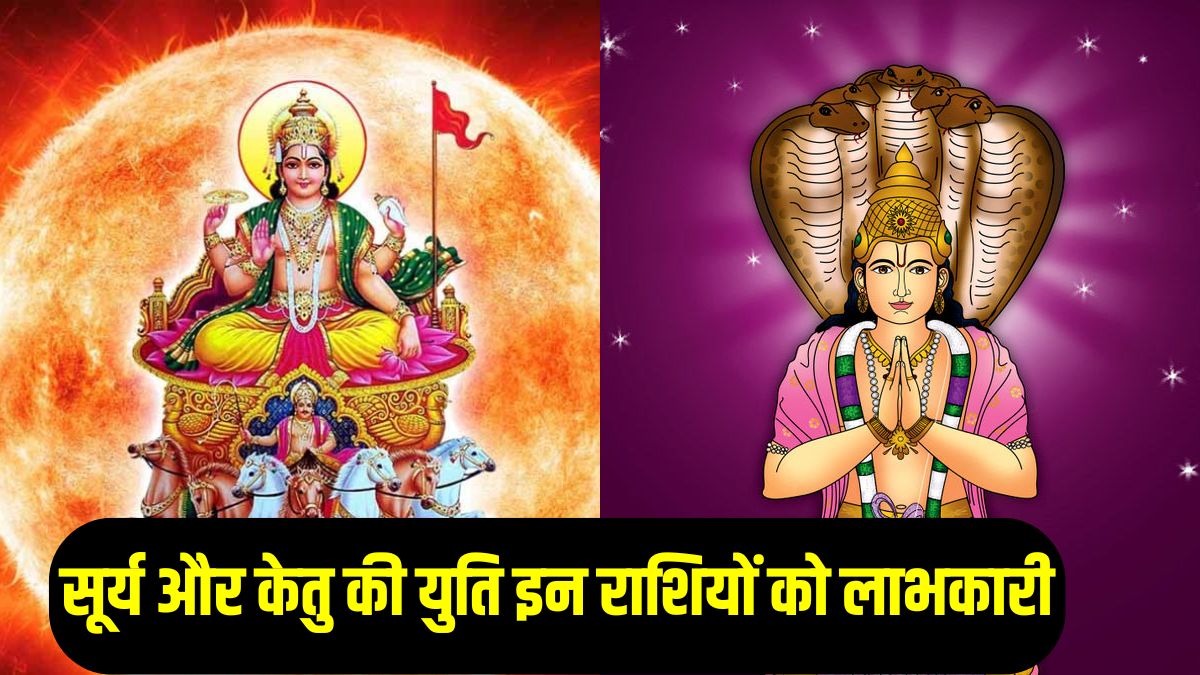 18 साल बाद नजदीक आएंगे छाया ग्रह केतु और ग्रहों के राजा सूर्य, इन ...