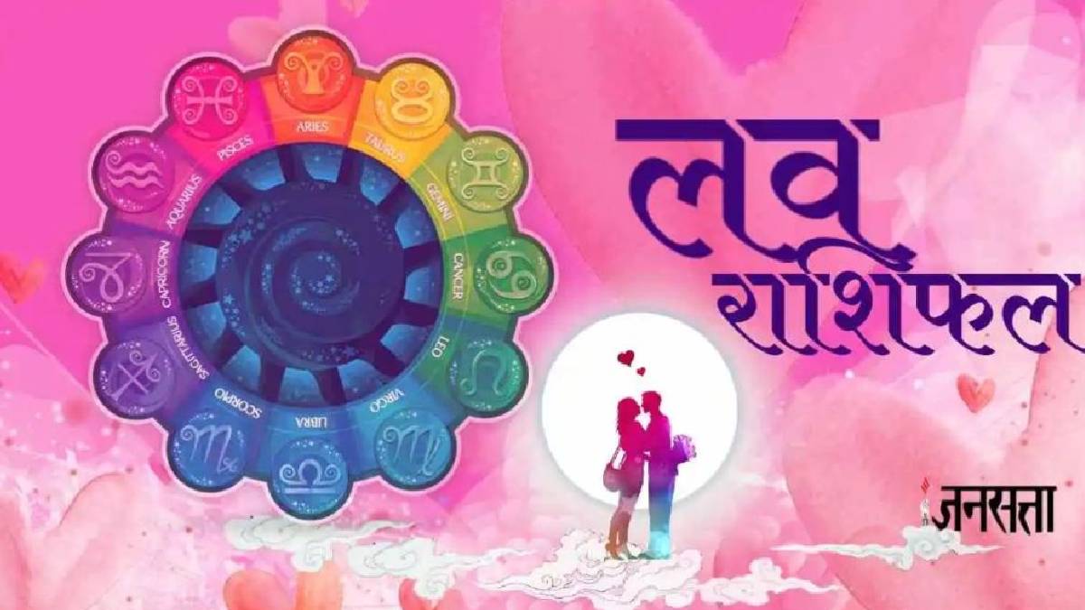 Aaj Ka Love Rashifal 29 May 2025: मई माह का आखिरी गुरुवार, प्यार के मामले में ये राशियां होगी ...