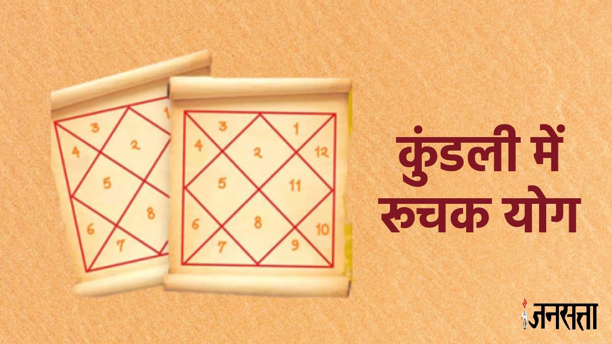 Rajyog: कुंडली में बना ये पंचमहापुरुष राजयोग व्यक्ति को बना देता है ...