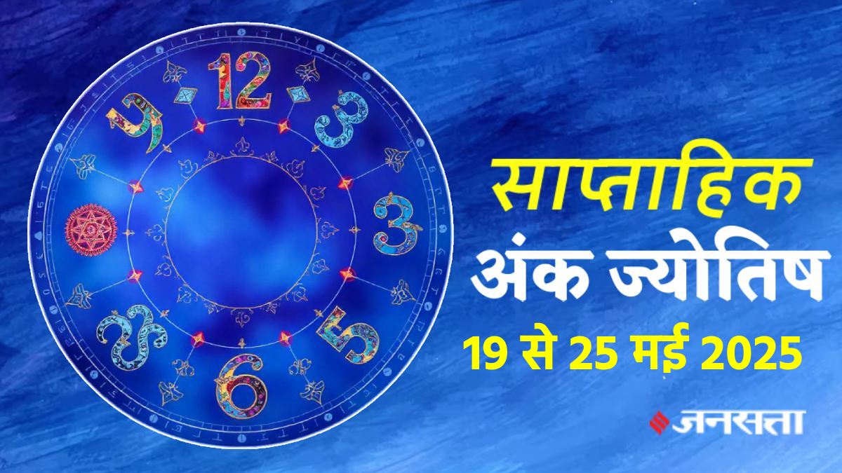 Saptahik Ank Jyotish 19 To 25 May 2025। साप्ताहिक अंक ज्योतिष 19 से 25 मई 2025। Weekly ...