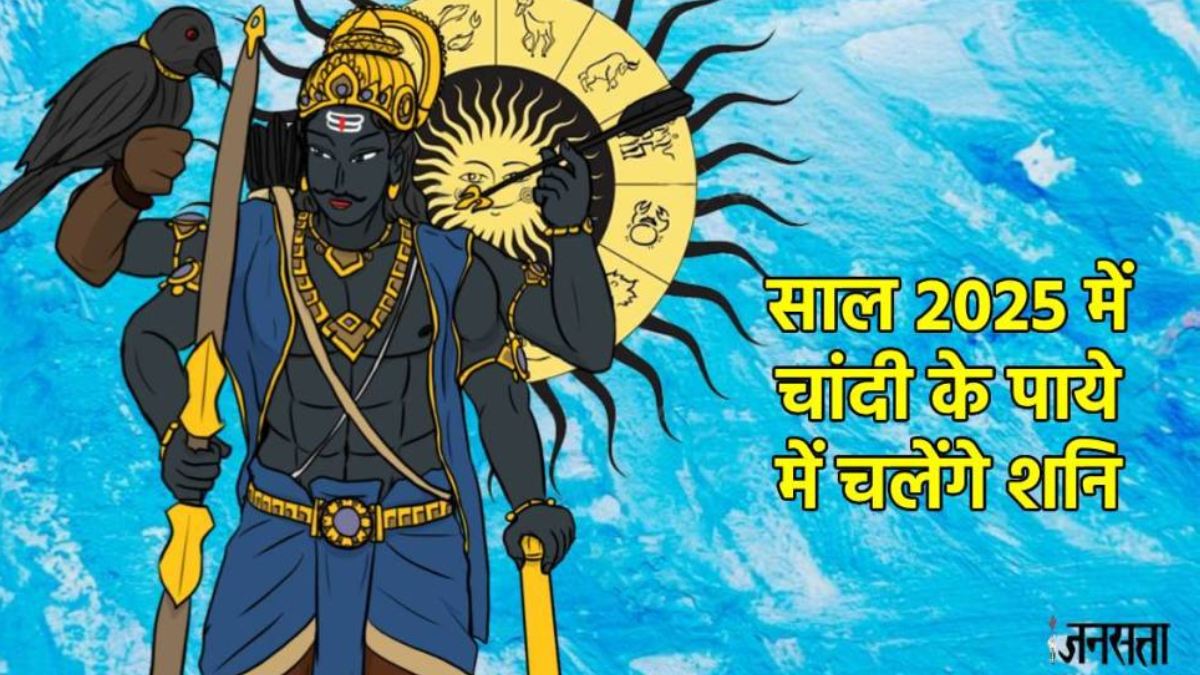 शनि देव इन राशियों की गोचर कुंडली में चांदी के पाये पर चलना किया शुरू ...