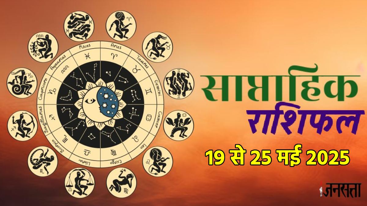 Weekly Horoscope 19 To 25 May 2025, साप्ताहिक राशिफल 19 से 25 मई 2025 ...