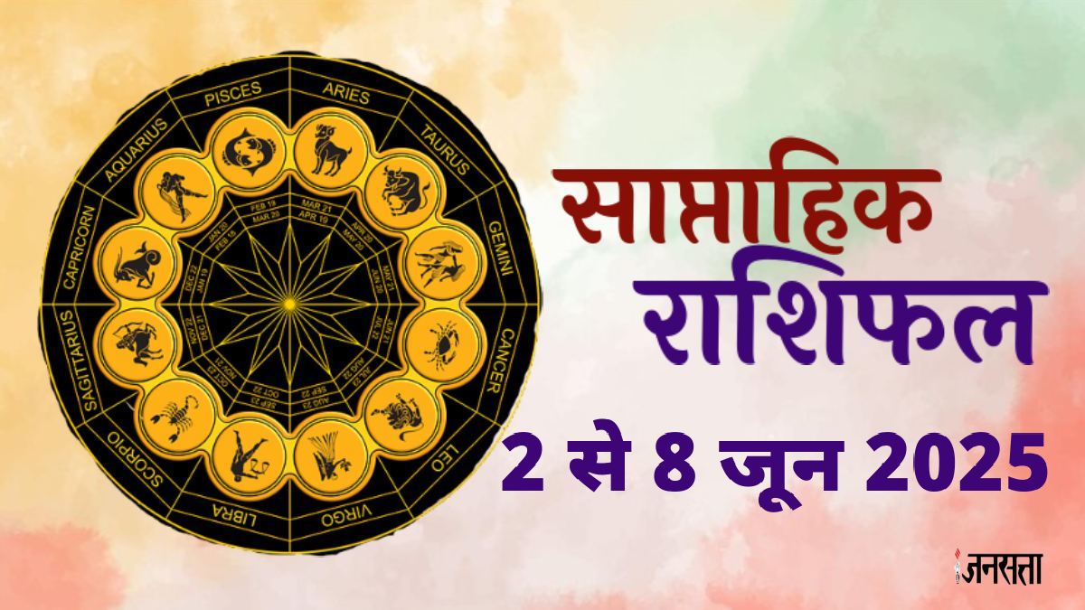 Weekly Horoscope 2 To 8 June 2025। साप्ताहिक राशिफल 2 से 8 जून 2025 ...