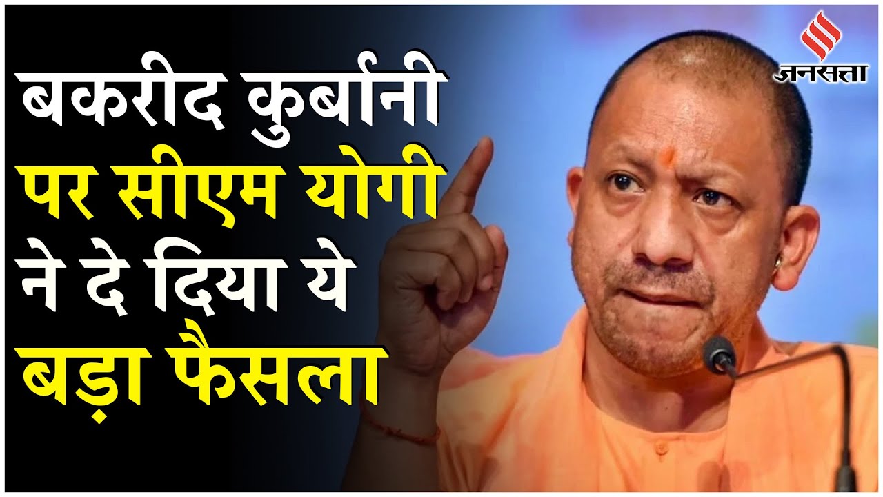 CM Yogi's strong action on Bakra Eid Qurbani, this is the whole matter ...
