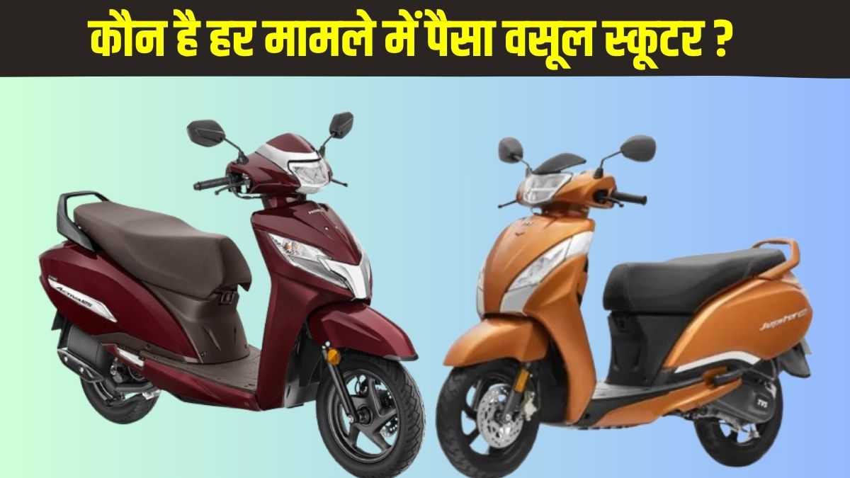 Honda Activa 125 vs TVS Jupiter 125 comparison: होंडा एक्टिवा 125 बनाम टीवीएस जुपिटर 125 में कौन ...