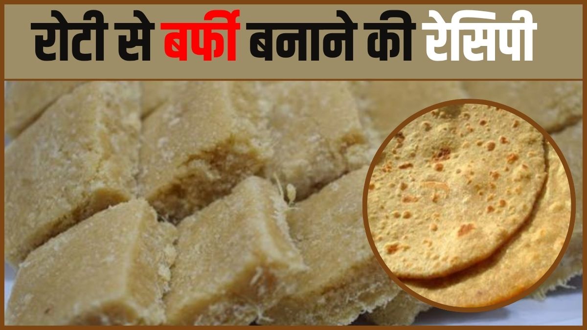 बासी रोटी की बर्फी- Basi Roti ki Barfi Recipe in Hindi | Jansatta ...