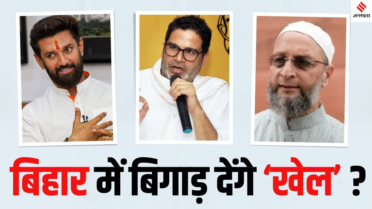 Chirag Paswan Prashant Kishor regional parties kingmaker in Bihar Assembly elections 2025 | Jansatta