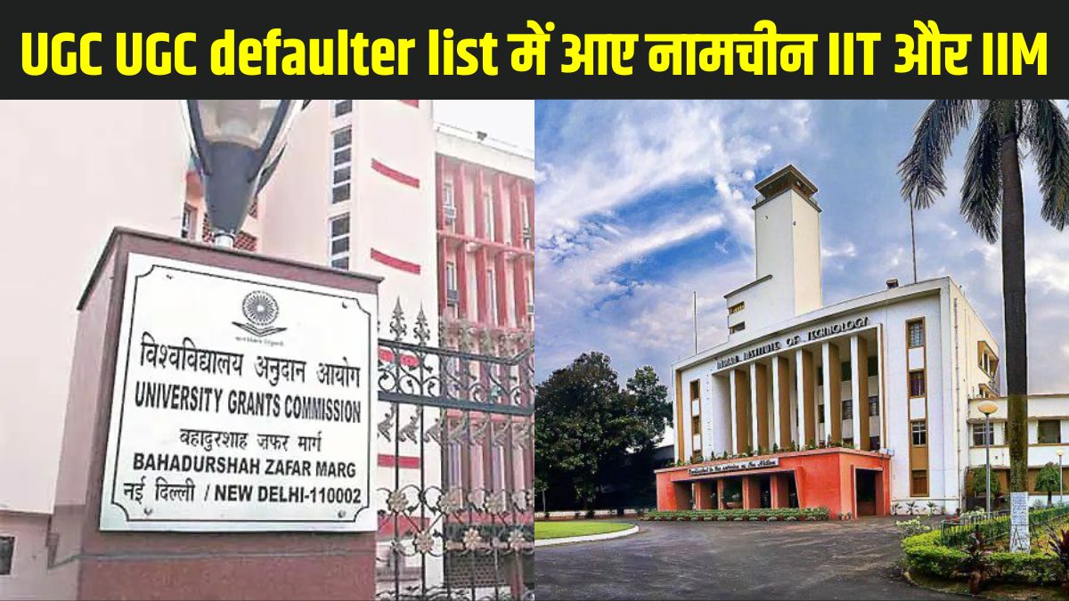 Four IIT and three IIMs on UGC defaulter list: यूजीसी की डिफॉल्टर लिस्ट ...