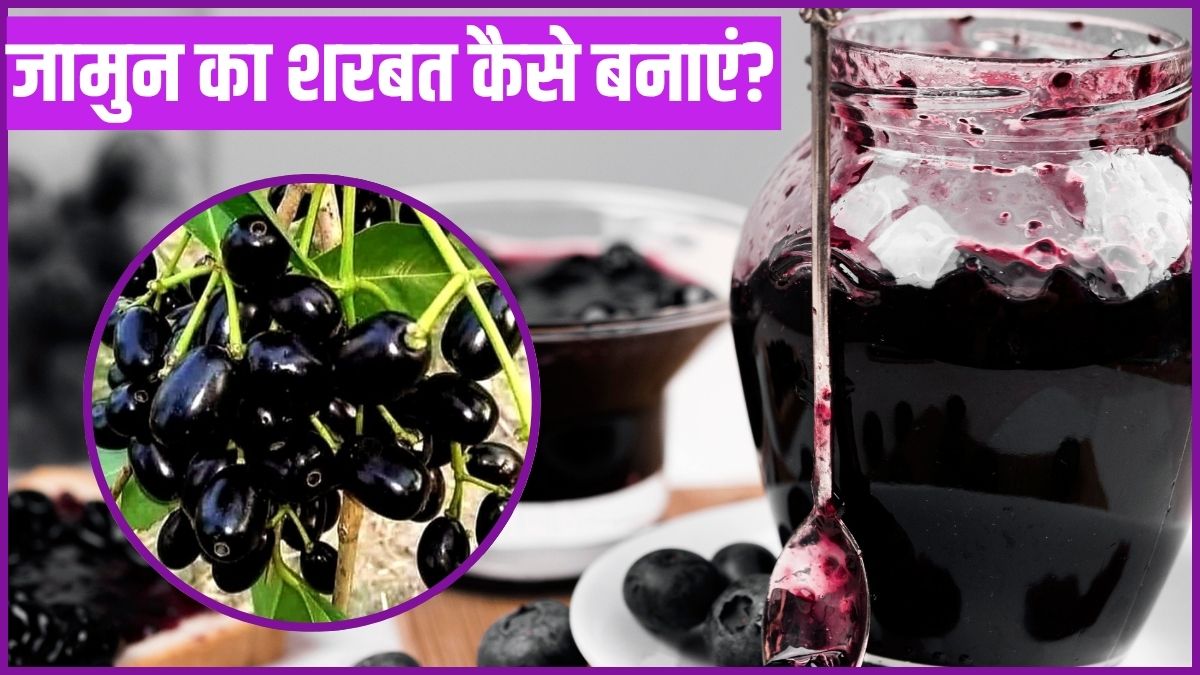 जामुन का शरबत कैसे बनाएं? - Jamun Ka Sharbat Recipe At Home how to make ...