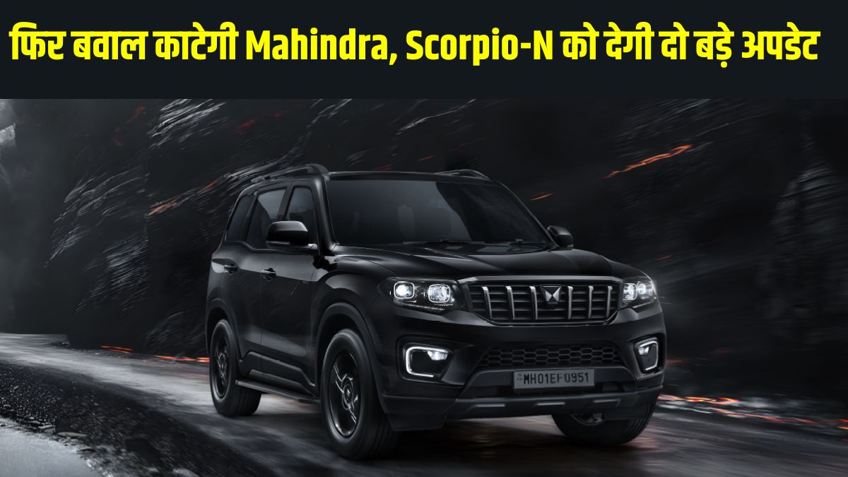 Mahindra Scorpio N will get panoramic sunroof and level 2 ADAS: मार्केट में कोहराम मचाने की ...