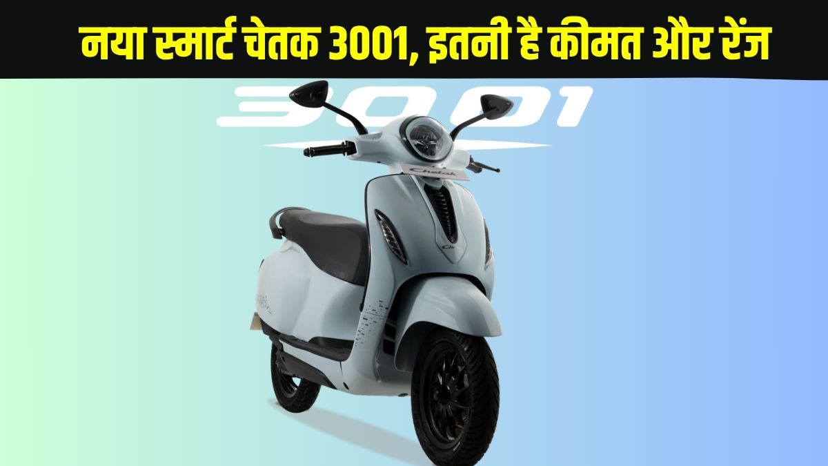 New Bajaj Chetak 3001 launched: बजाज ऑटो ने लॉन्च किया स्मार्ट चेतक ...