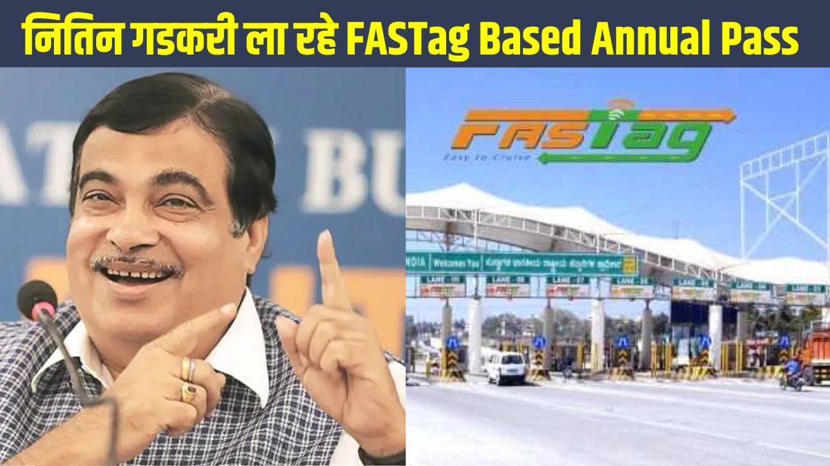 FASTag based Annual Pass: नितिन गडकरी ने कर दी कार वालों की मौज, इस तारीख से आएगा फास्टैग आधारित ...