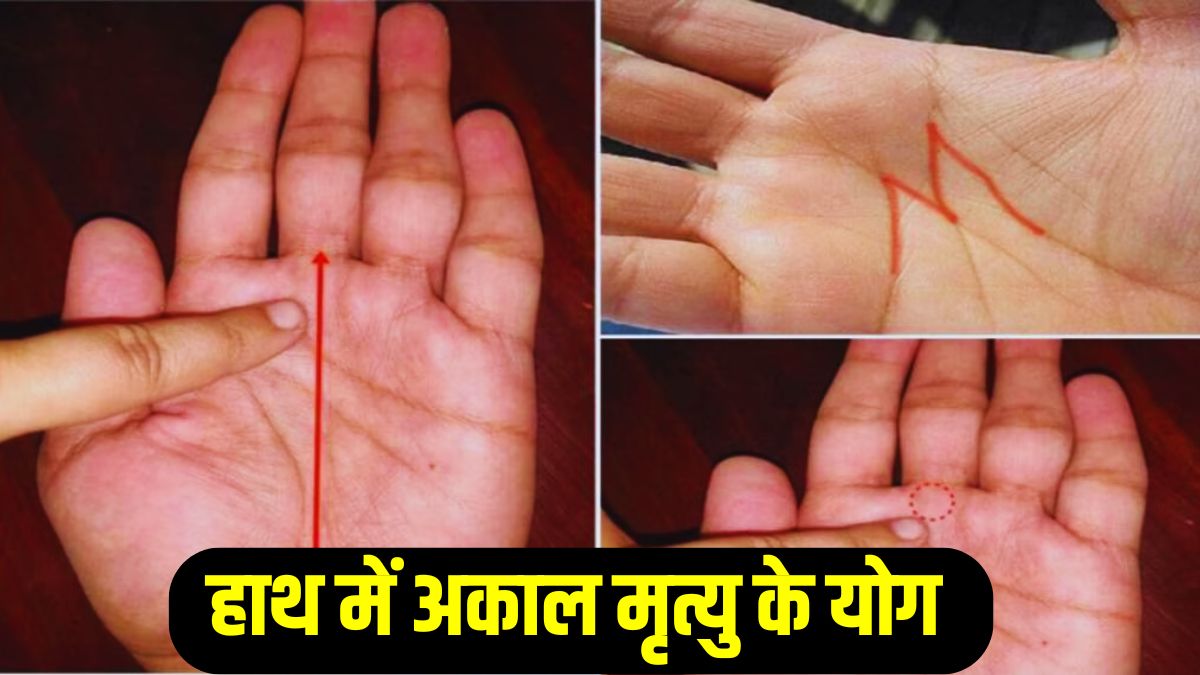 Palmistry: हाथ में इन रेखाएं और चिह्नों के होने पर होती है अकाल मृत्यु, देखिए आपकी हथेली में तो ...