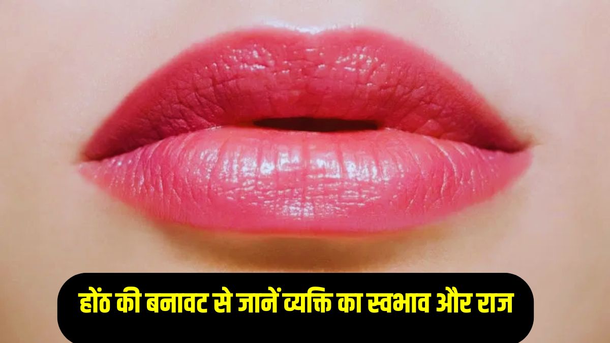 ऐसे होंठ वाले लोग करते हैं दुनिया पर राज, होते हैं अति धनवान और ...