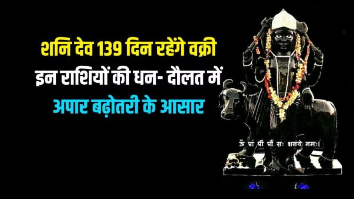 139 दिन शनि देव गुरु के घर में चलेंगे उल्टी चाल, इन राशियों की धन- संपत्ति में अपार बढ़ोतरी के ...