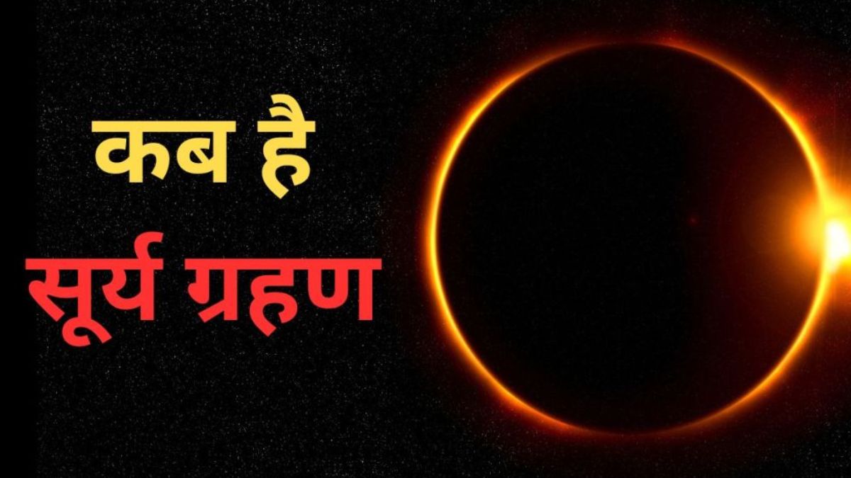 Surya Grahan 2025: रात 11 बजे से लगेगा सूर्य ग्रहण, जानें कहां दिखेगा ...