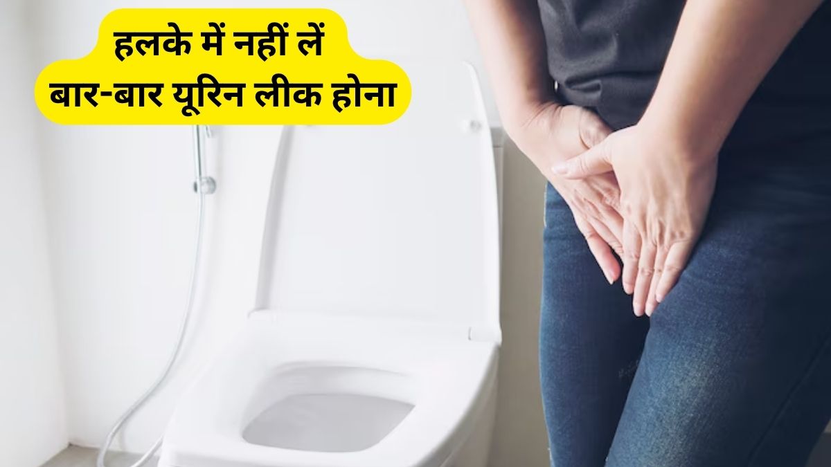 Urinary Incontinence: छींकते या हंसते वक्त यूरिन हो जाता है लीक ...