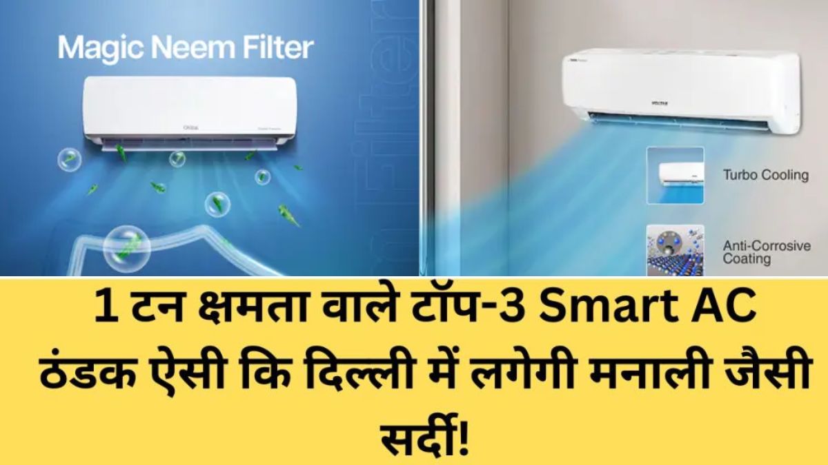 Best Split AC: चिलचिलाती गर्मी से हाल बेहाल! खरीद लें 1 टन क्षमता वाले ...