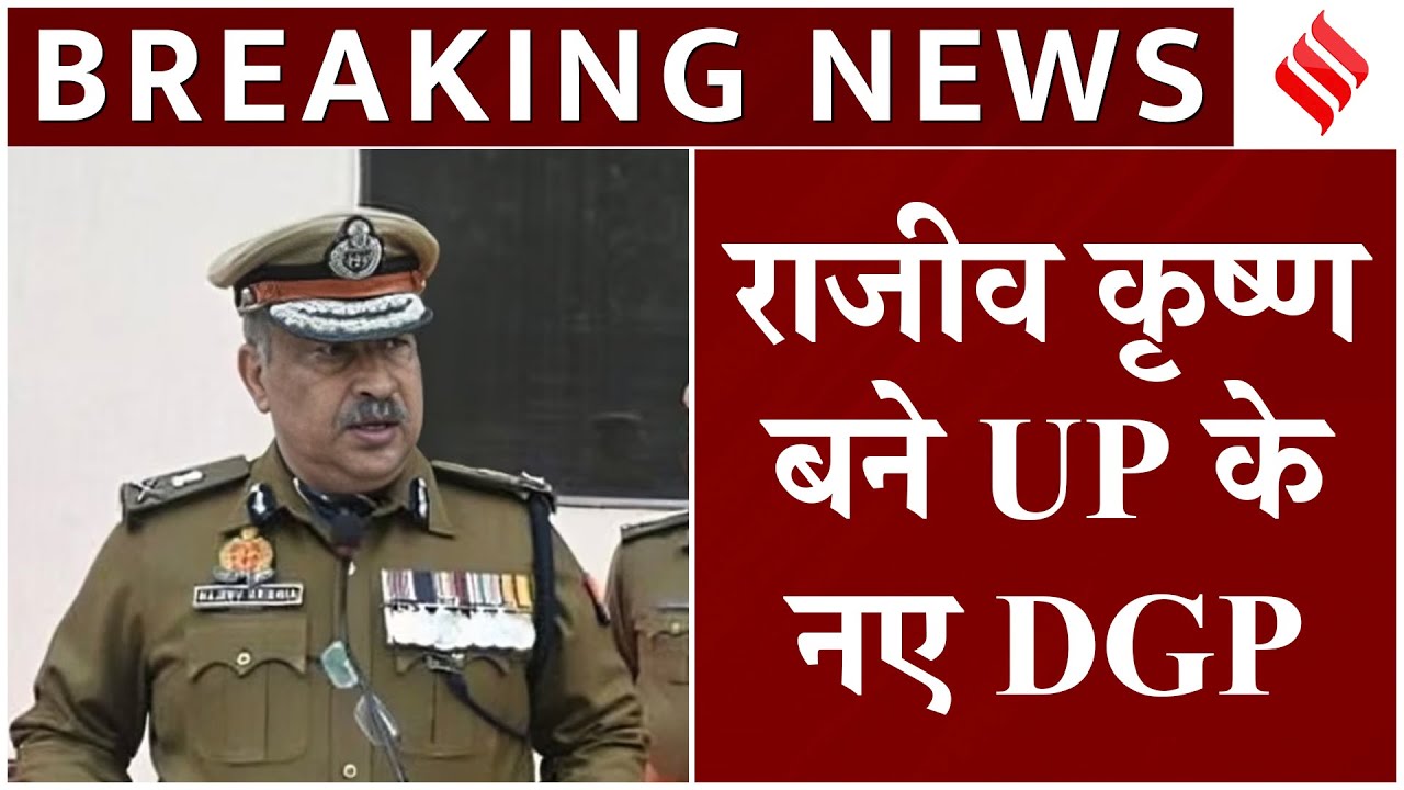 UP News: Rajiv Krishna बने UP के नए DGP | UP New DGP Rajiv Krishna | TOP News | Jansatta