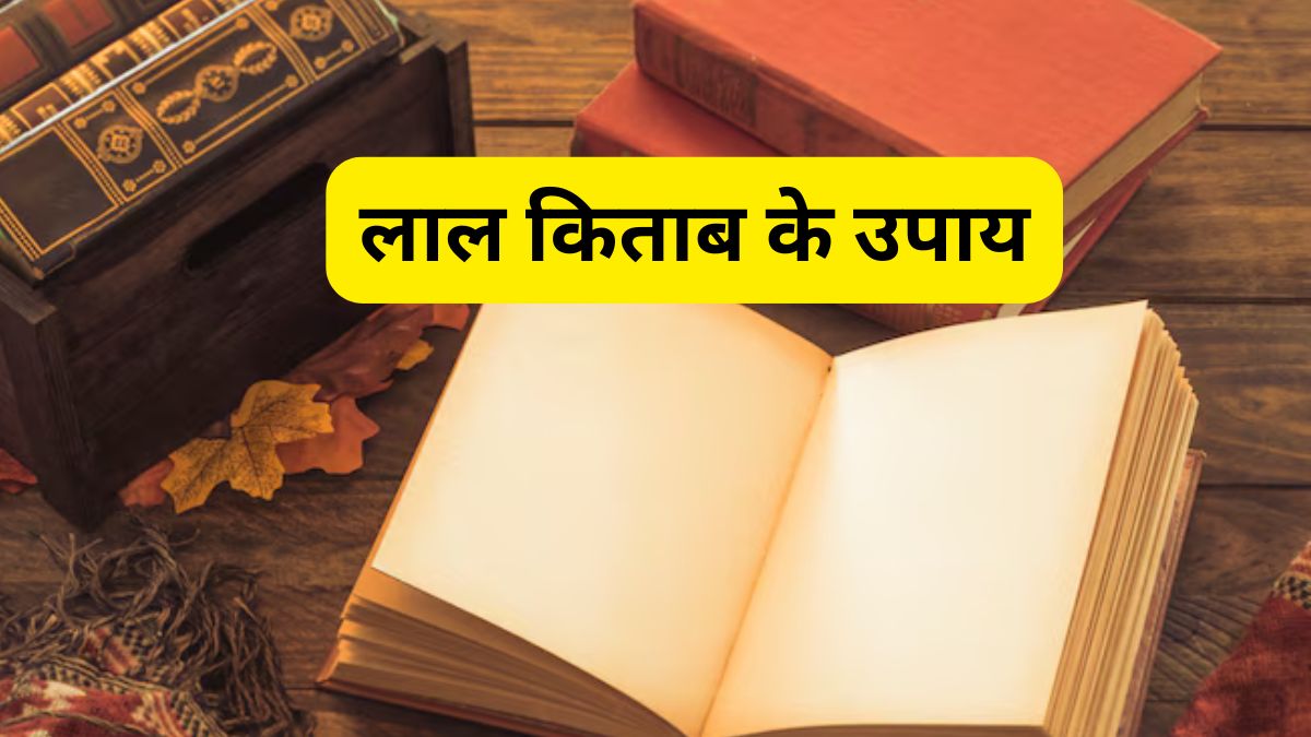 घर में छाई कंगाली को दूर करेगा लाल किताब का यह उपाय, कुछ ही दिनों में बन सकते हैं करोड़पति ...