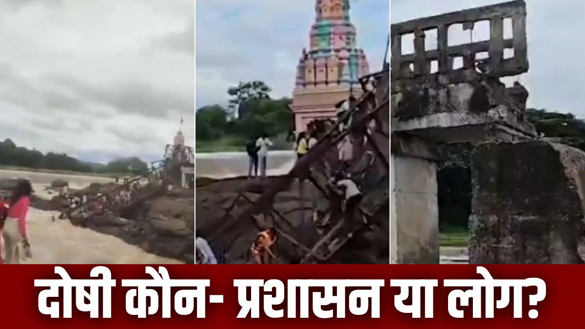 Why Did Pune Bridge Collapse Know 2 Big Reasons | प्रशासन की लापरवाही ...