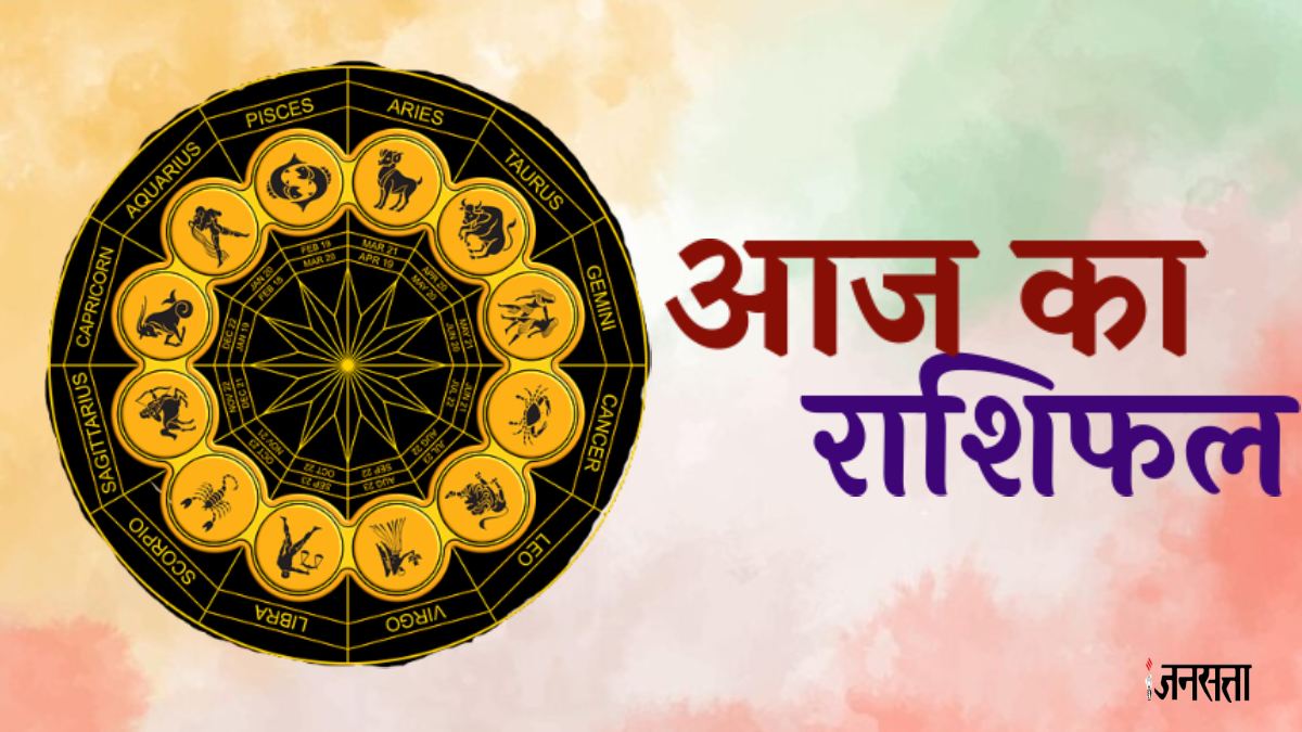 Aaj Ka Rashifal 04 June 2025: सूर्य-वरुण बनाएंगे शक्तिशाली योग, इन राशियों को मिलेगा भाग्य का ...