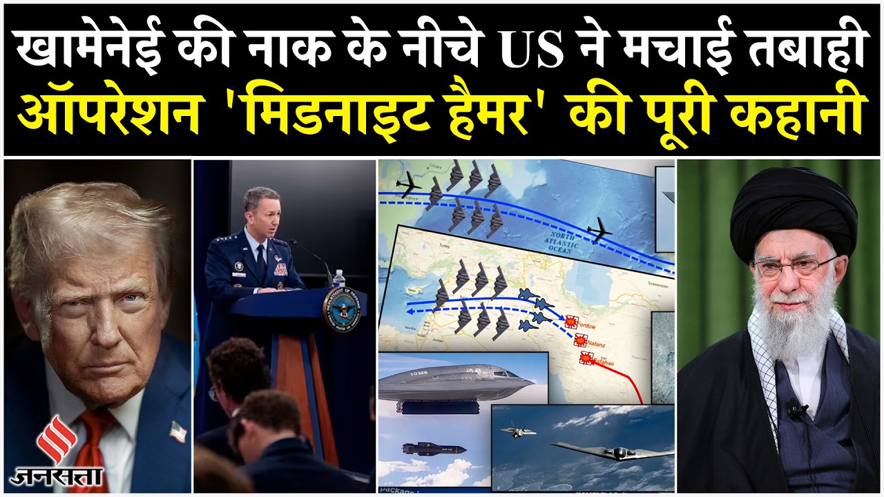 America Attack On Iran: Operation Midnight Hammer के जरिए US ने मचाई ईरान में तबाही| Trump ...