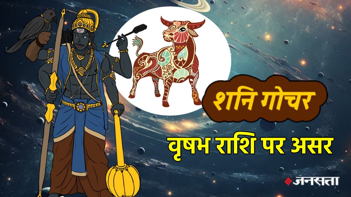 शनि का मीन राशि में प्रवेश, वृषभ राशि में सोने के पाये में चलेंगे ...
