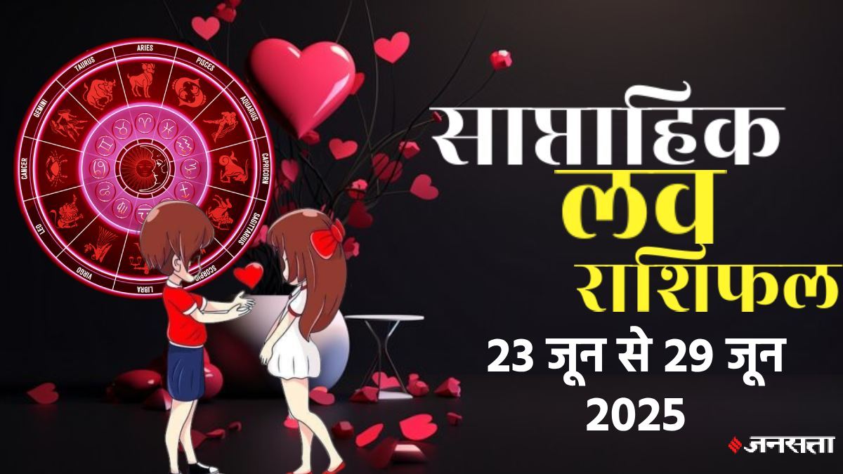 Saptahik Love Rashifal 23 To 29 June 2025। Weekly Love Horoscope 23 To ...