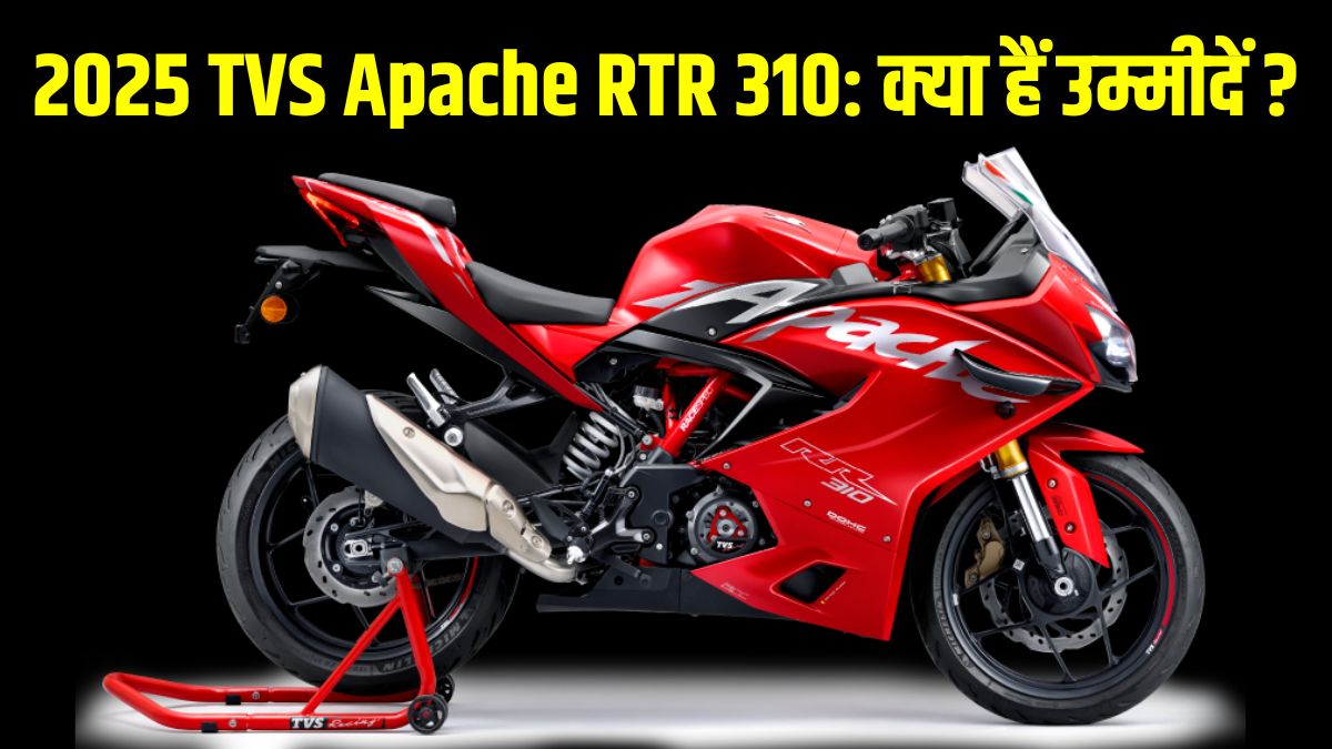2025 TVS Apache RTR 310: कल लॉन्च होगी अपडेटेड टीवीएस अपाचे आरटीआर 310 ...