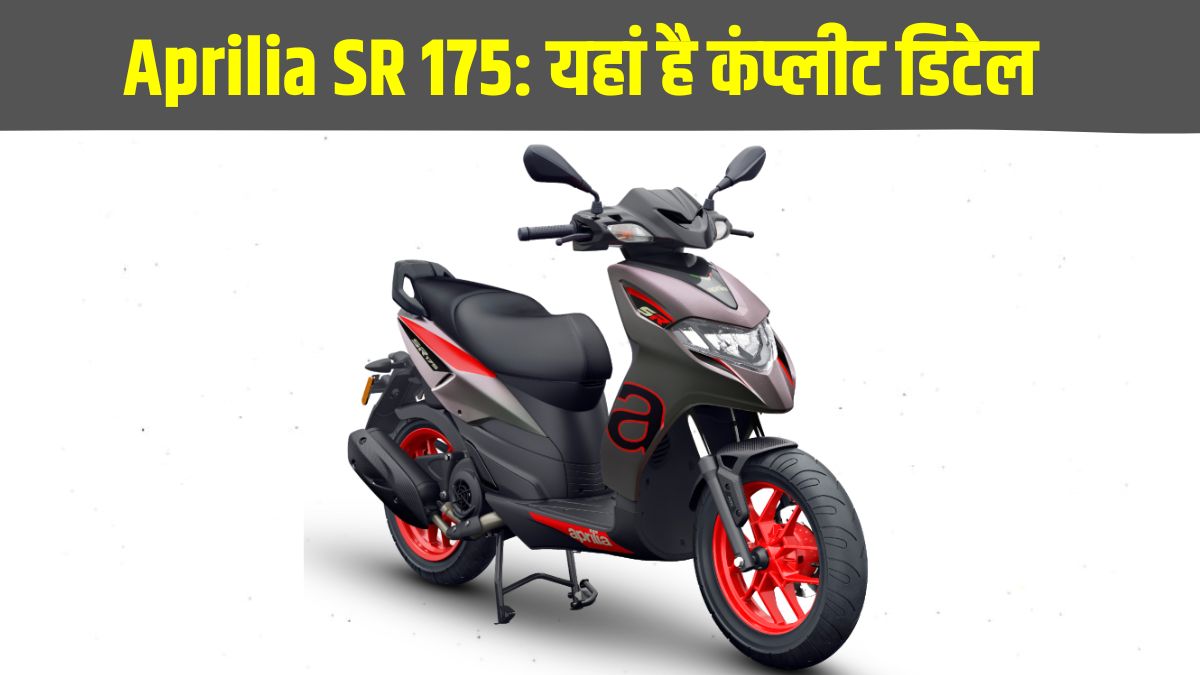 Aprilia SR 175 launched: अप्रिलिया एसआर 175 भारत में हुई लॉन्च, जानें कीमत से लेकर फीचर्स तक ...